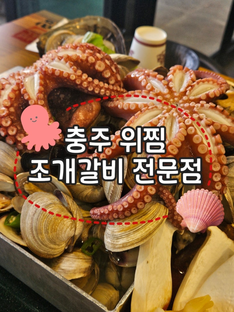 충주 호암동 맛집 위찜회식하기 좋은 곳 조개찜 갈비찜 전문점 카리나 크러쉬맥주 네이버 블로그