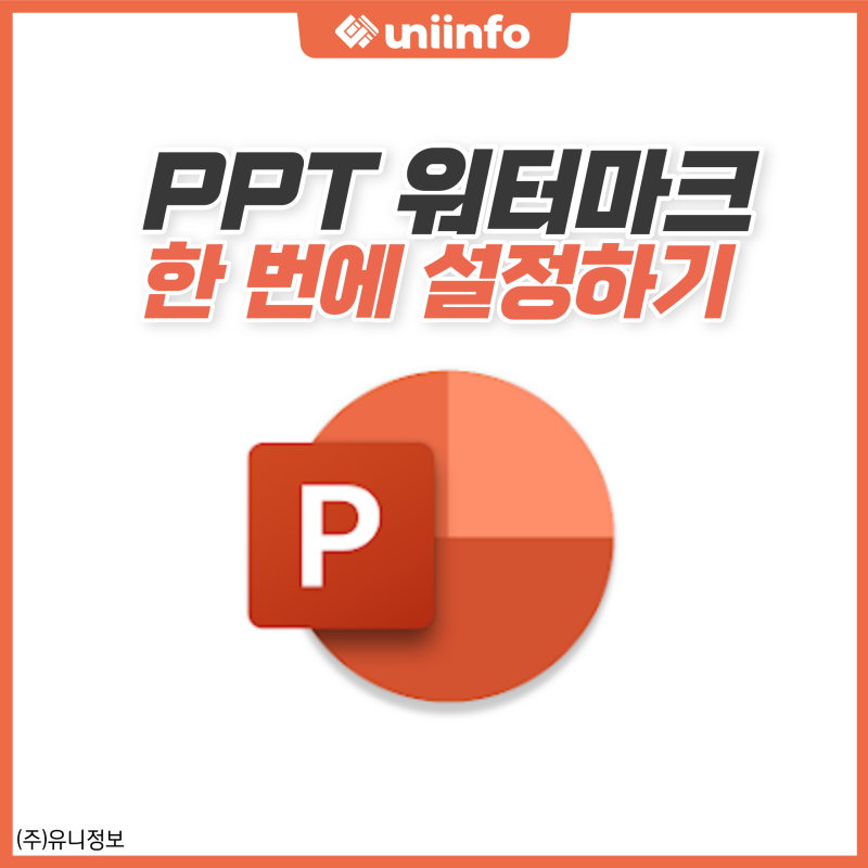 Ppt 파워포인트 워터마크 초간단 설정 방법 로고 텍스트 네이버 블로그