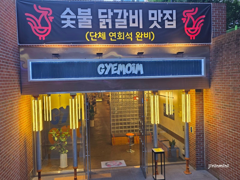 닭 특수부위가 맛있는 오목교역 맛집 계모임 오목교점 단체회식 모임장소로 추천 네이버 블로그