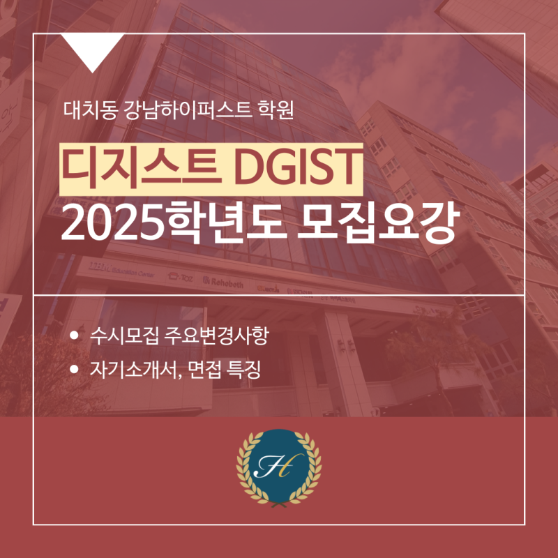 2025 디지스트 DGIST 모집요강해설 (대구경북과학기술원) : 네이버 블로그