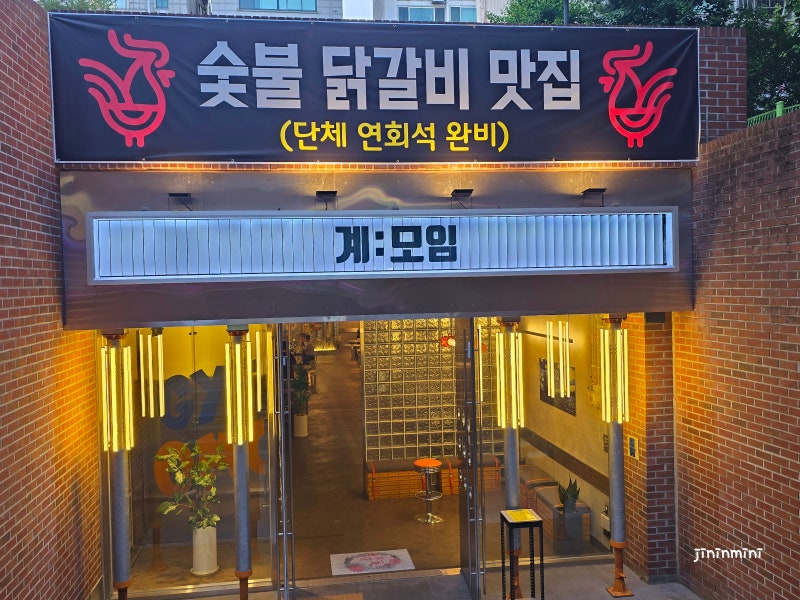 닭 특수부위가 맛있는 오목교역 맛집 계모임 오목교점 단체회식 모임장소로 추천 네이버 블로그