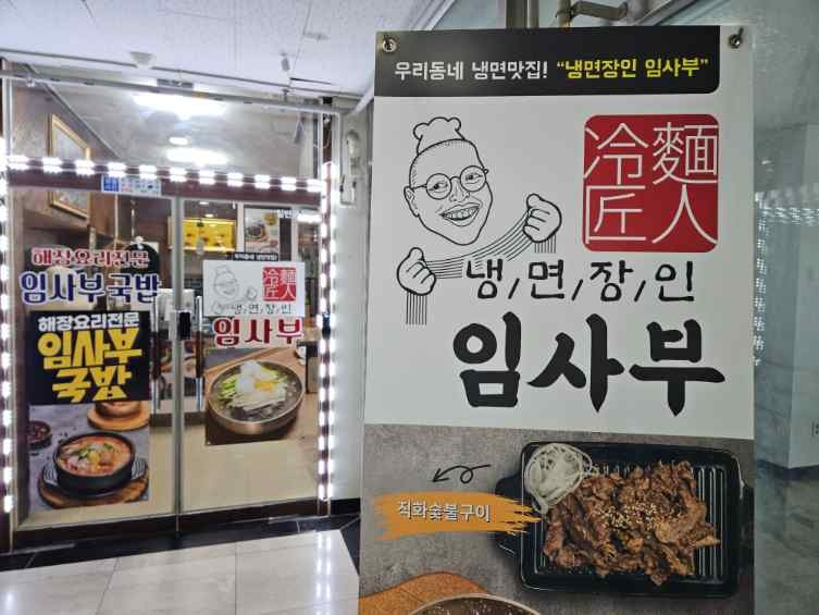홍성 내포신도시 맛집 해장에 너무 좋은 국밥집 냉면장인 임사부 국밥 네이버 블로그