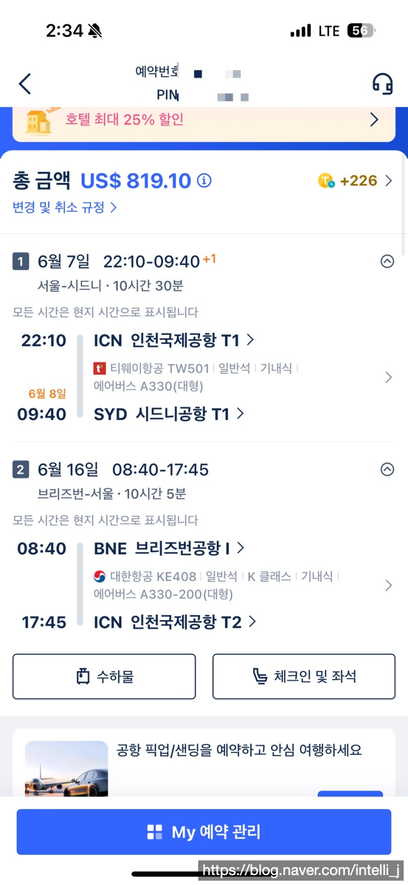 트립닷컴 항공권 환불 후기 24시간 이내 취소 국제선 항공권 전액 돌려받은 썰 네이버 블로그
