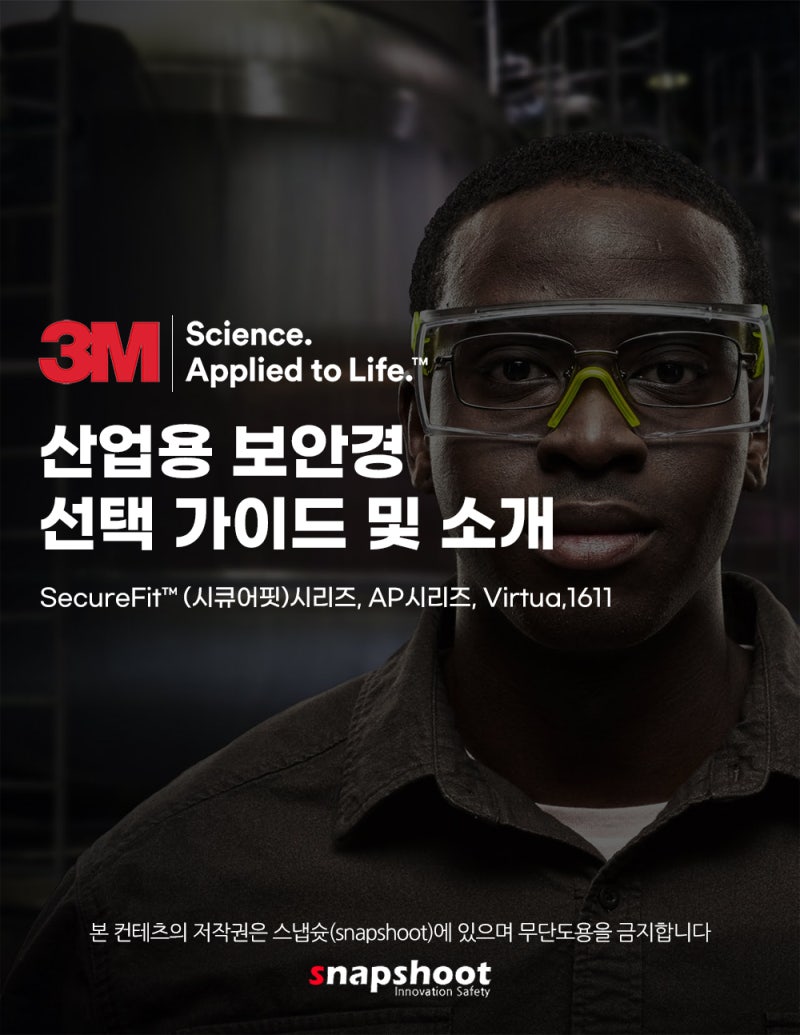 [보안경] 산업용 및 작업용 보호안경 선택가이드 | 3M™ SF300,SF400,SF500,SF3700,AP300,AP400 ...