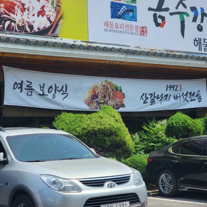 대구 들안길 맛집 금수강산 해물탕 여름 보양식 먹고 왔어요 네이버 블로그