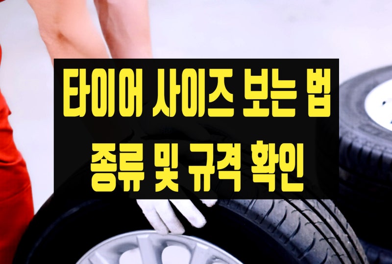 타이어 사이즈 숫자 보는 법 종류 규격 제조일자 총정리 네이버 블로그
