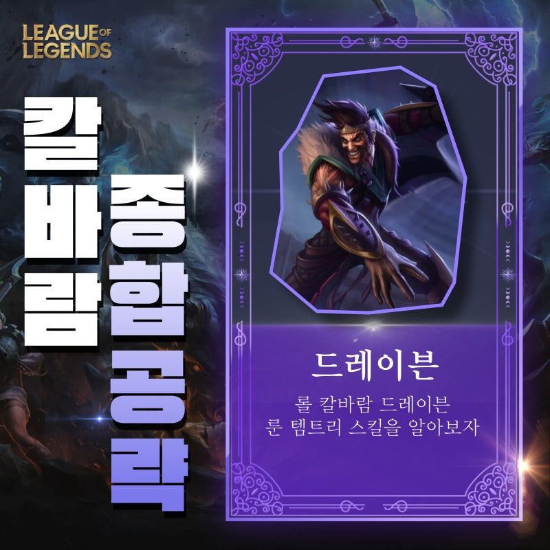 롤 칼바람 드레이븐 룬 템트리 카이팅 공략 네이버 블로그