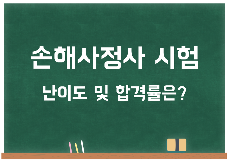 손해사정사 시험 난이도합격률 재물차량신체손해사정사 자격증 네이버 블로그