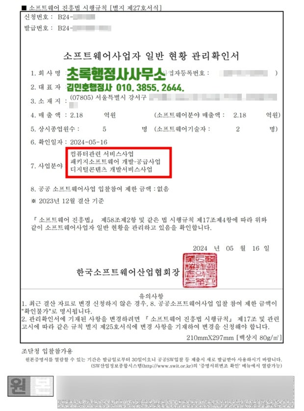 컴퓨터관련서비스1468 디지털콘텐츠개발서비스1469 패키지소프트웨어개발공급사업1426 및 정보시스템개발 및 유지