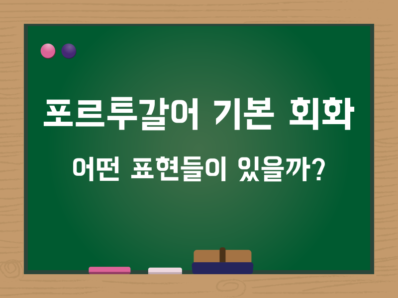 포르투갈어 기본 회화 인사감사사과대답 표현 모두 정리 네이버 블로그