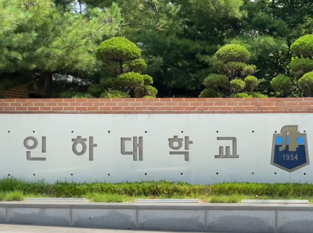 2024학년도 인하대 수시 등급 컷 입결 학종 인하미래인재 학생부교과 지역인재 경쟁률 추합 및 충원율 수능최저 등 입시