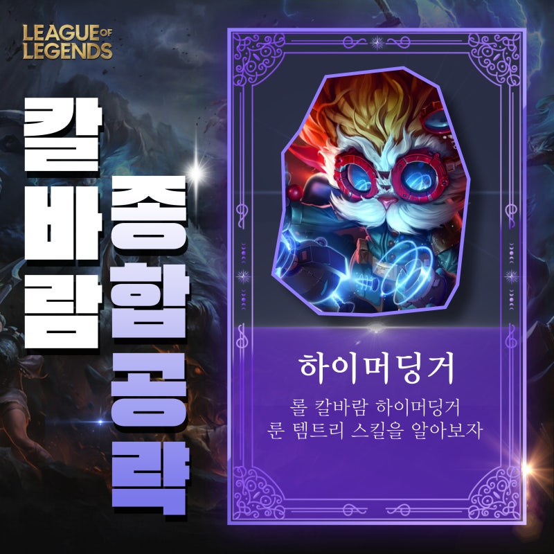 롤 칼바람 하이머딩거 룬 템트리 스킬 콤보 공략 네이버 블로그