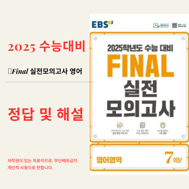 2025 EBS FINAL 파이널 실전모의고사 정답해설(PDF) : 네이버 블로그