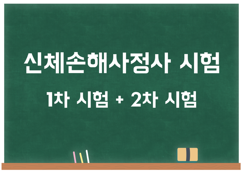 손해사정사 시험 난이도합격률 재물차량신체손해사정사 자격증 네이버 블로그