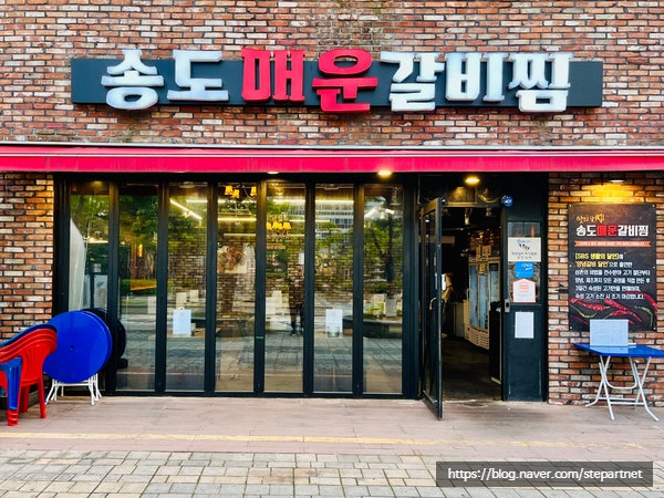 인천 송도 맛집 송도매운갈비찜 갈비후라이드 네이버 블로그