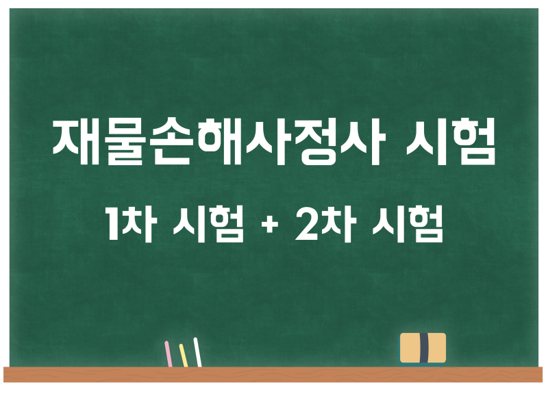 손해사정사 시험 난이도합격률 재물차량신체손해사정사 자격증 네이버 블로그