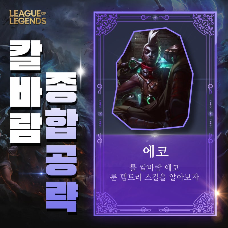 롤 칼바람 에코 룬 템트리 스킬 콤보 공략 네이버 블로그