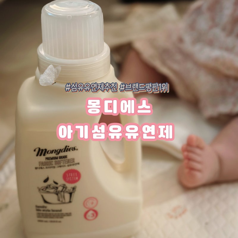 신생아섬유유연제 언제부터 몽디에스 유아섬유유연제추천 사용해보기 네이버 블로그