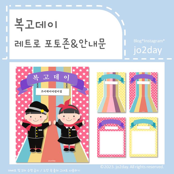 복고 데이 레트로 데이 부모 참여 스페셜 행사에 필요한 도안 모음 조이데이 네이버 블로그