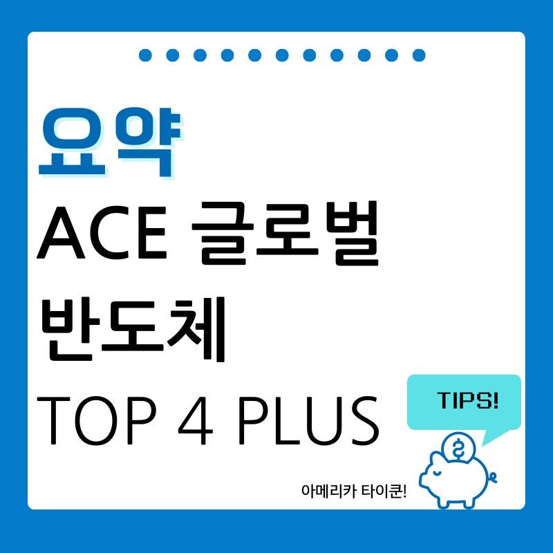 ACE 글로벌반도체 TOP4 Plus SOLACTIVE 핵심 총정리 : 네이버 블로그