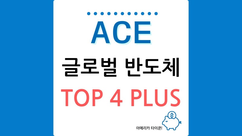 ACE 글로벌반도체 TOP4 Plus SOLACTIVE 핵심 총정리 : 네이버 블로그