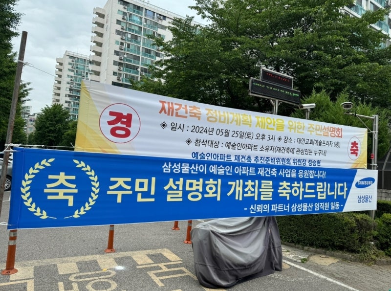 안산삼성 래미안 예술인아파트 재건축최고49층 입주민 사업설명회2024년5월25일 네이버 블로그