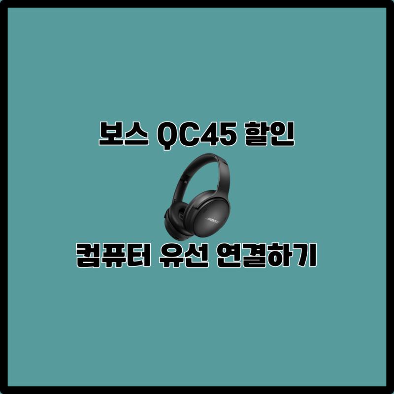 보스 헤드셋 QC45 할인 및 컴퓨터 유선 연결 (울트라 X) : 네이버 블로그