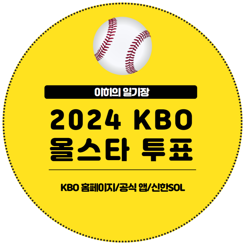 2024 KBO 올스타 팬 투표 방법 (KBO 홈페이지, KBO 공식 앱, 신한SOL뱅크 앱) : 네이버 블로그