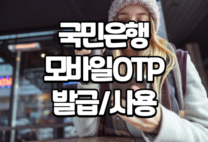 KB국민 스타뱅킹 모바일OTP 발급 및 사용(보안카드/실물OTP 없을때 대체 방안) : 네이버 블로그