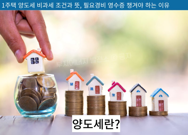 1주택 양도세 비과세 조건 실거주 요건 쉽게 정리했어요필요경비 절세 네이버 블로그