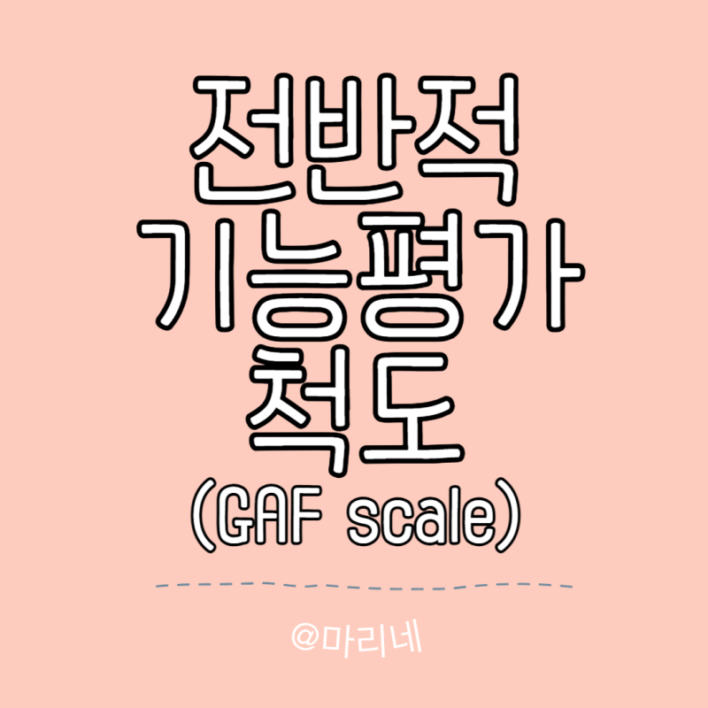 전반적 기능평가 척도(GAF scale) : 네이버 블로그