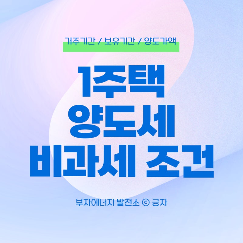 1주택 양도세 비과세 조건 실거주 요건 쉽게 정리했어요필요경비 절세 네이버 블로그