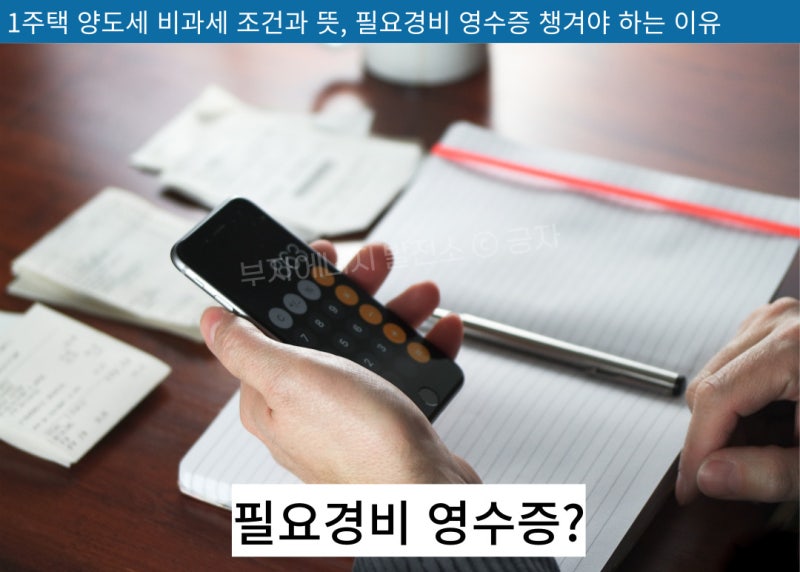 1주택 양도세 비과세 조건 실거주 요건 쉽게 정리했어요필요경비 절세 네이버 블로그