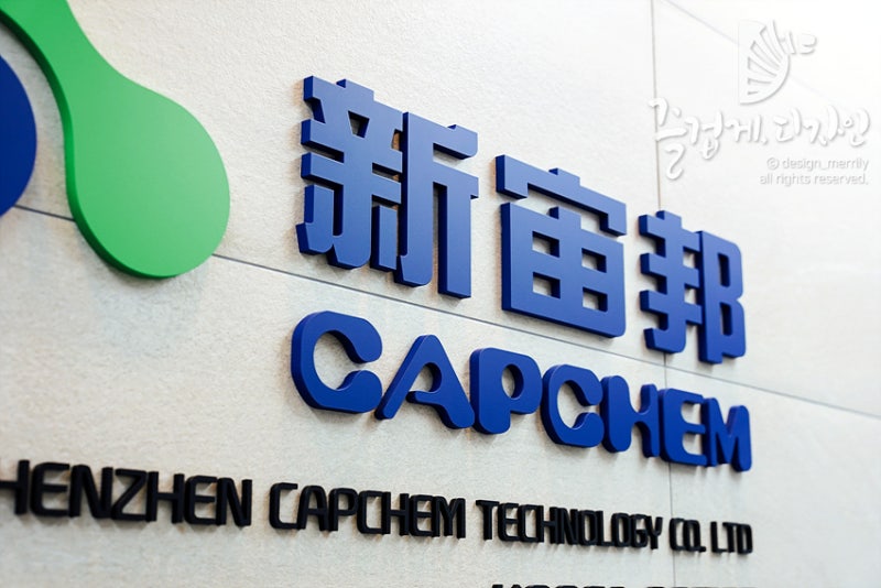CAPCHEM : 깔끔한 느낌의 기업 로고 사인 : 네이버 블로그