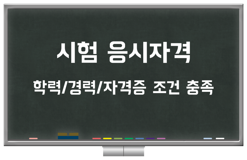 건축구조기술사 합격률응시자격 및 자격증 필기실기 시험 준비 방법 네이버 블로그