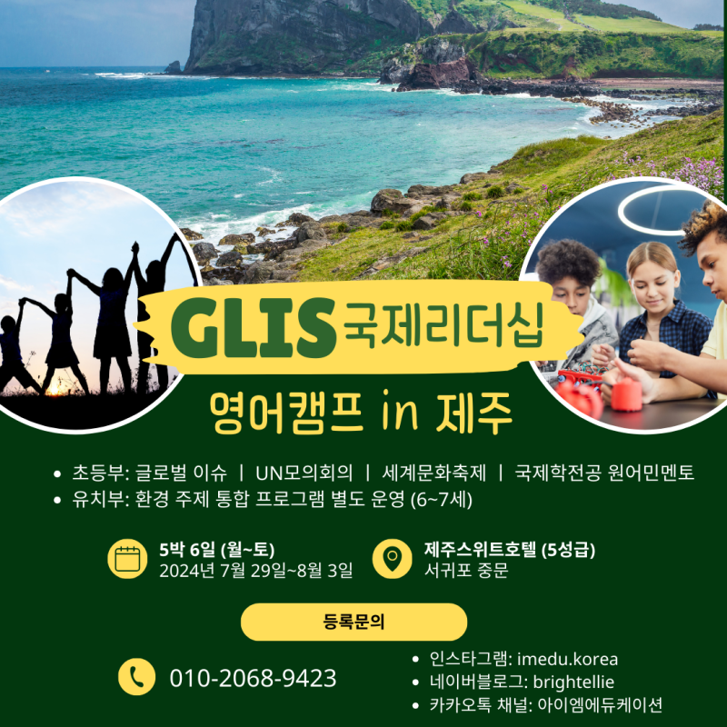 한 눈에 알아보는 제주영어캠프 프로그램 여름방학 Glis 영어캠프 요약본 초등영어캠프 유치부영어캠프 네이버 블로그