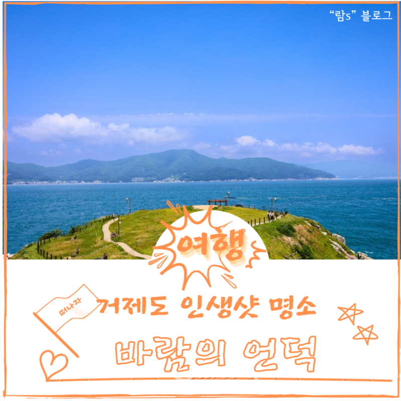 거제 바람의언덕 주차장 입장료 핫도그 정보 모아보기 네이버 블로그