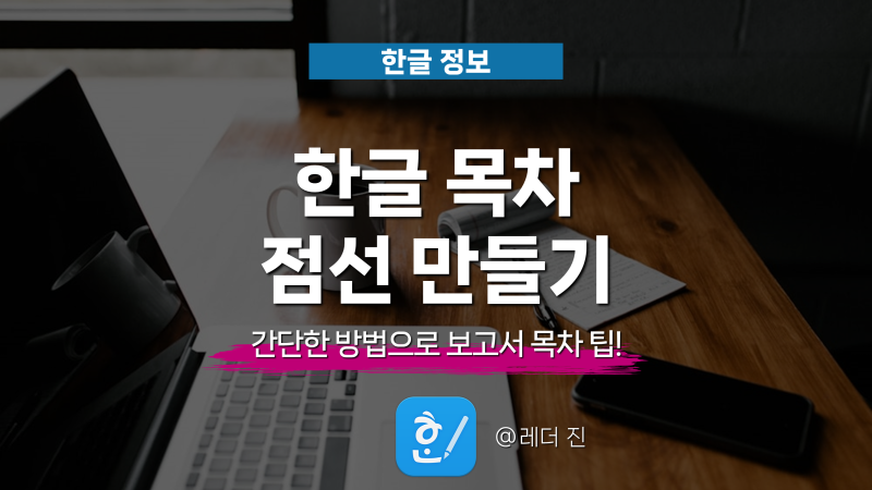 한글 목차 만들기 페이지 점선 설정 방법 및 디자인 파일 공유 네이버 블로그