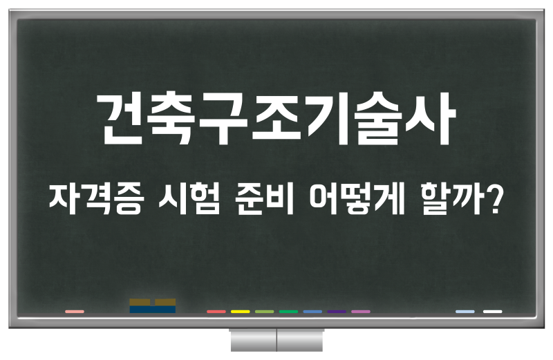 건축구조기술사 합격률응시자격 및 자격증 필기실기 시험 준비 방법 네이버 블로그