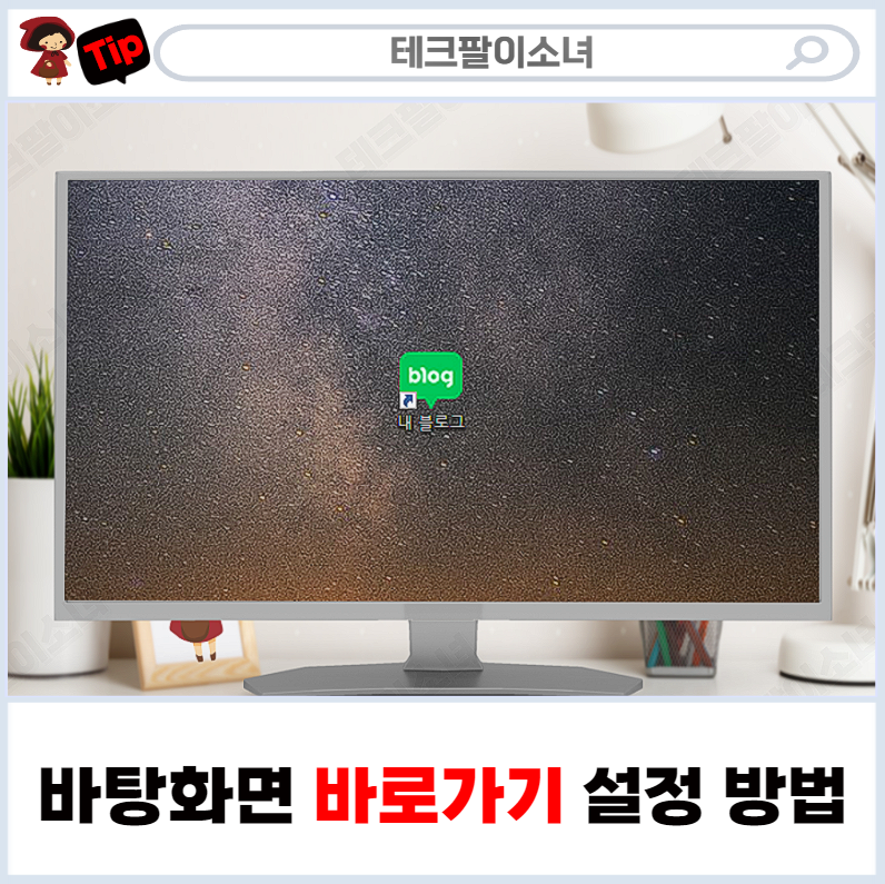 네이버 바탕화면 바로가기 설정하는 법 네이버 블로그