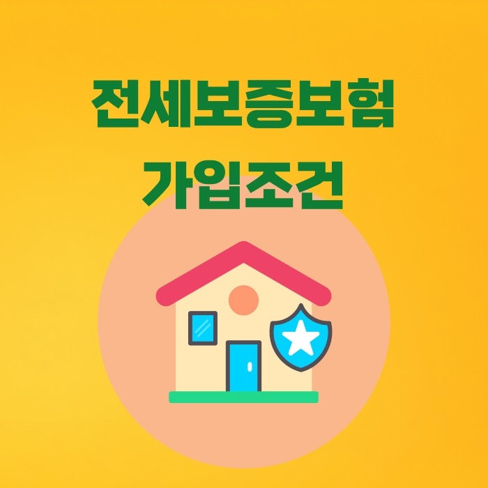 허그 전세보증보험 Hug 서류와 가입방법 네이버 블로그