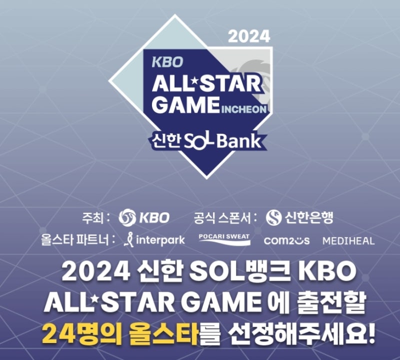 [KBO] 2024 KBO 올스타전 투표 방법 및 예매 일정, 선수명단 : 네이버 블로그