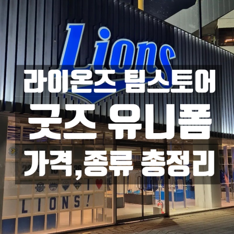삼성라이온즈파크 팀스토어 굿즈 유니폼 종류 및 가격 총정리 네이버 블로그