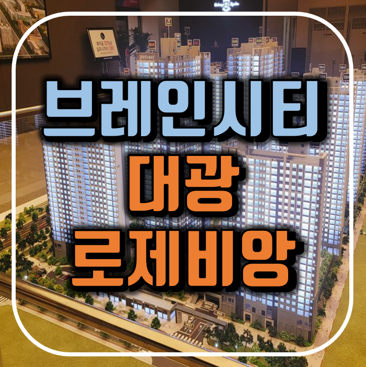 브레인시티 대광로제비앙 그랜드센텀 모델하우스 공급 네이버 블로그