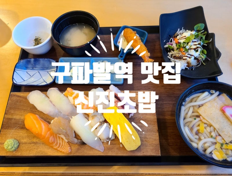 구파발역 맛집 진관동 은평성모병원 근처 혼밥 가능한 초밥 맛집 추천 신진초밥 네이버 블로그