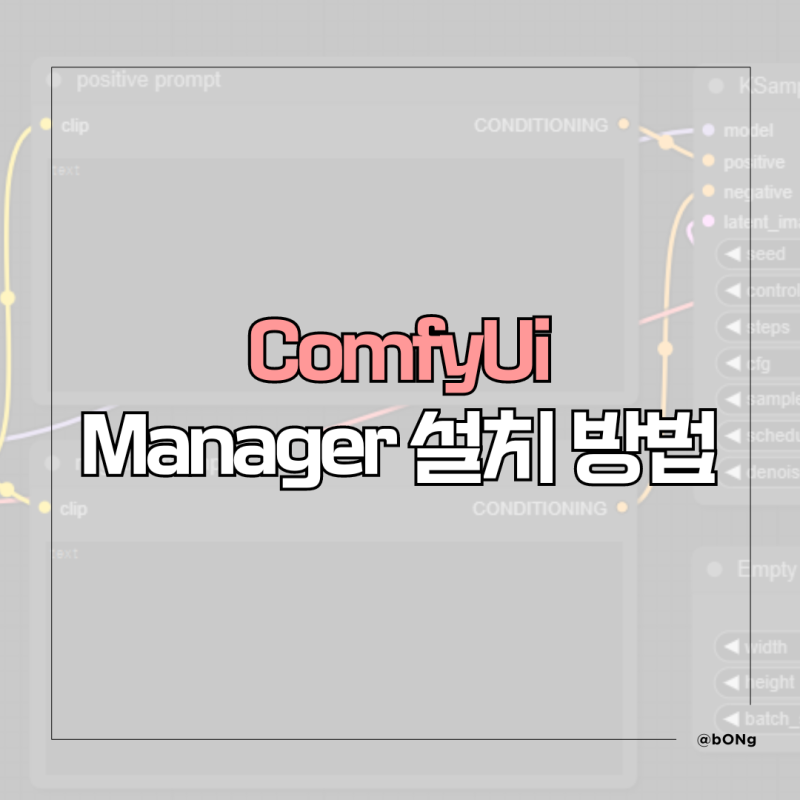 ComfyUI Manager 설치 방법 : 네이버 블로그