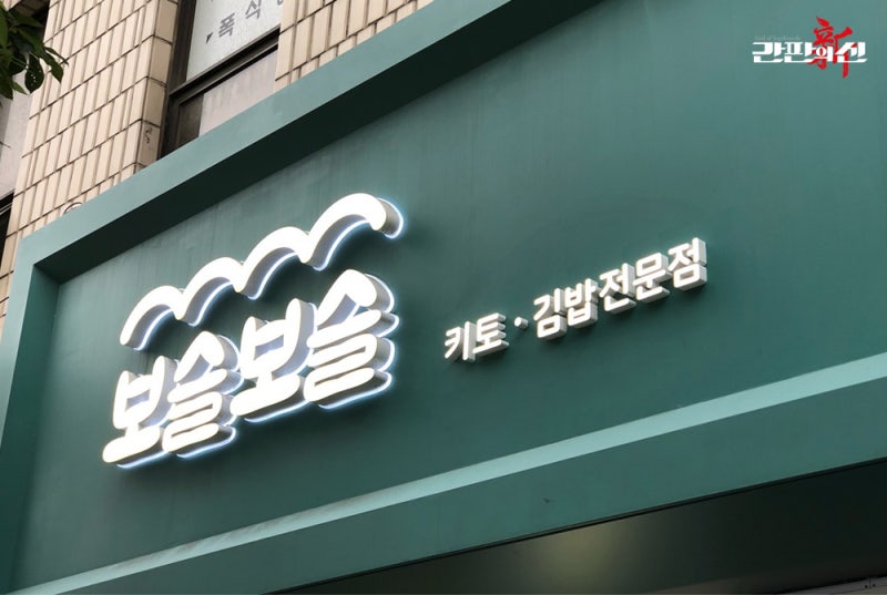 가장 많이 쓰이는 채널간판 종류 알루미늄 채널 Vs 일체형 채널 네이버 블로그
