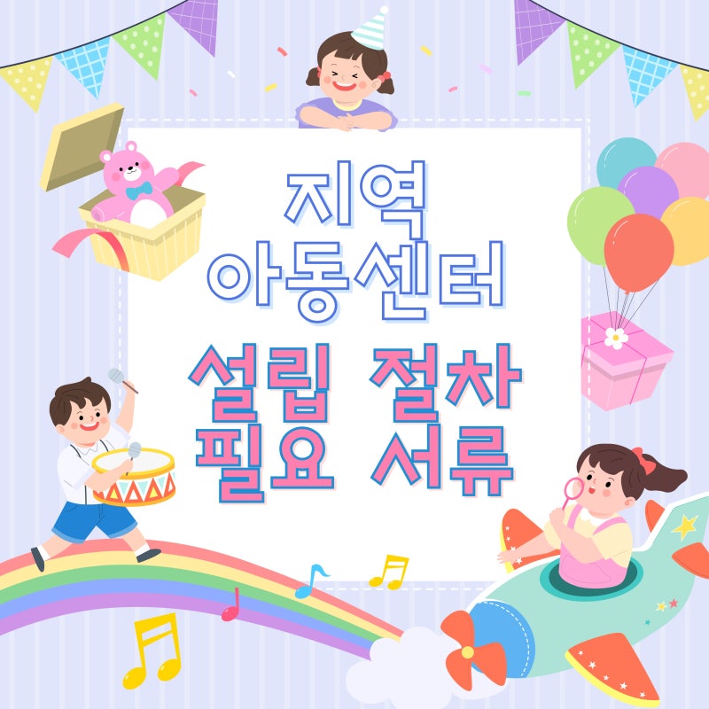 지역아동센터 설립절차조건 및 필요서류 네이버 블로그