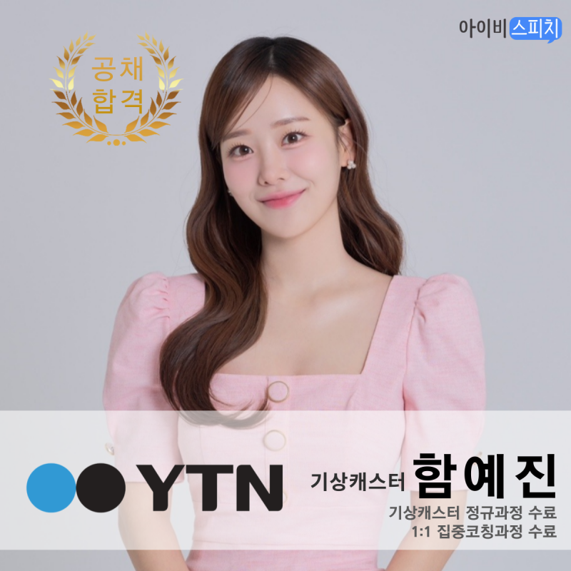 ♥공채 합격♥ YTN 기상캐스터 함예진 : 네이버 블로그