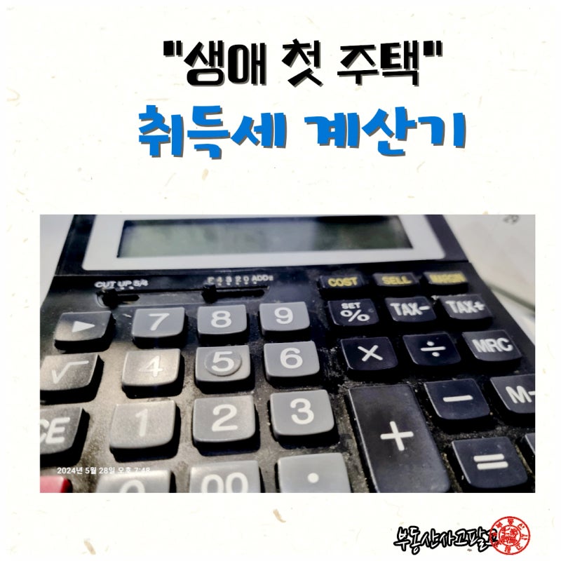 부동산 생애 최초첫 주택 취득세 감면 조건 및 세율 계산기 네이버 블로그